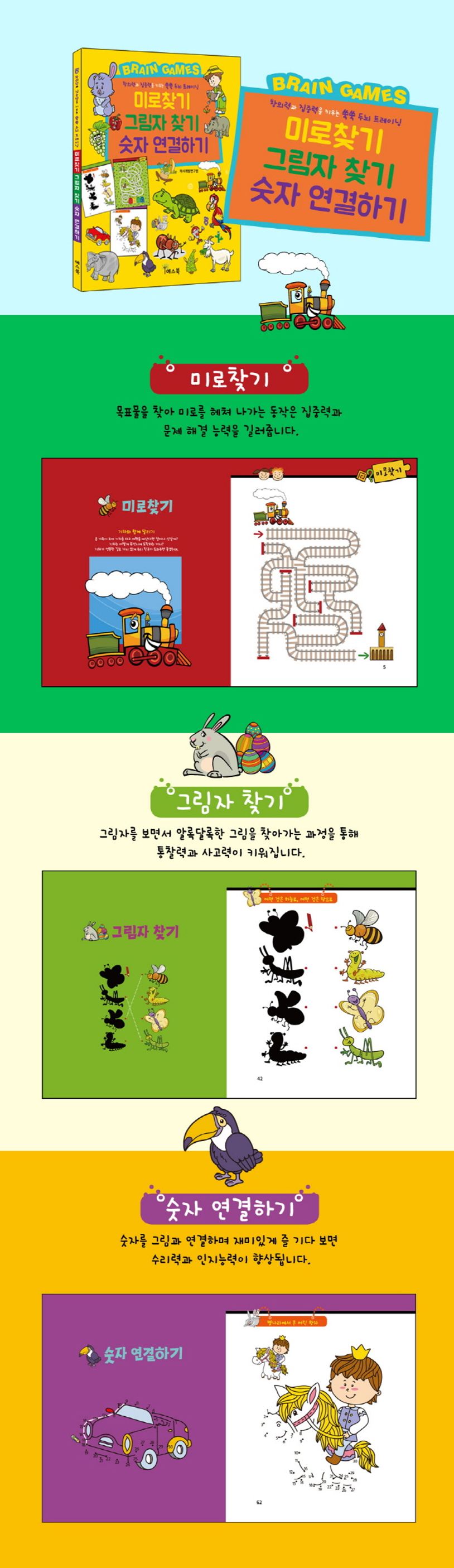 미로찾기 그림자찾기 숫자 연결하기 마샤개발연구원 교보문고