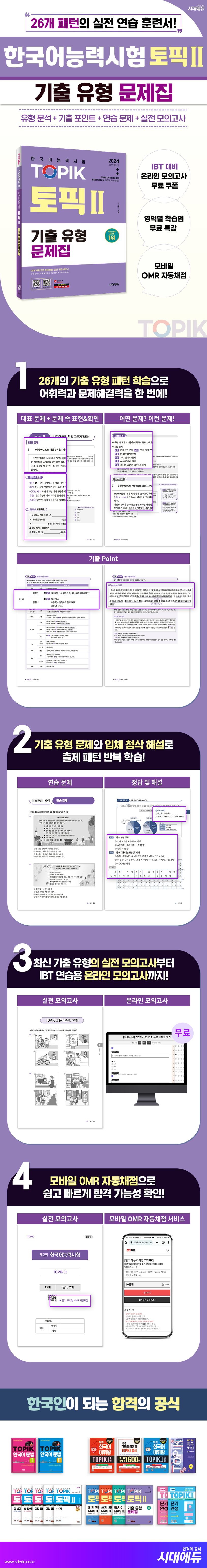 2024 한국어능력시험 TOPIK2(토픽2) 기출 유형 문제집 | 유종원 - 교보문고