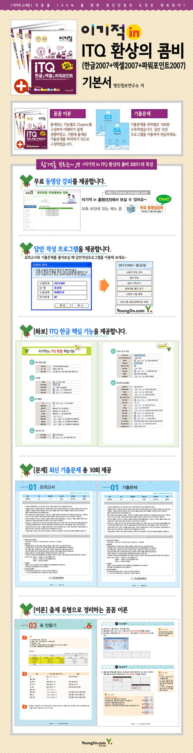 ITQ 환상의 콤비(한글 엑셀 파워포인트)2007 & 무료동영상(2013) | 영진정보연구소 - 교보문고