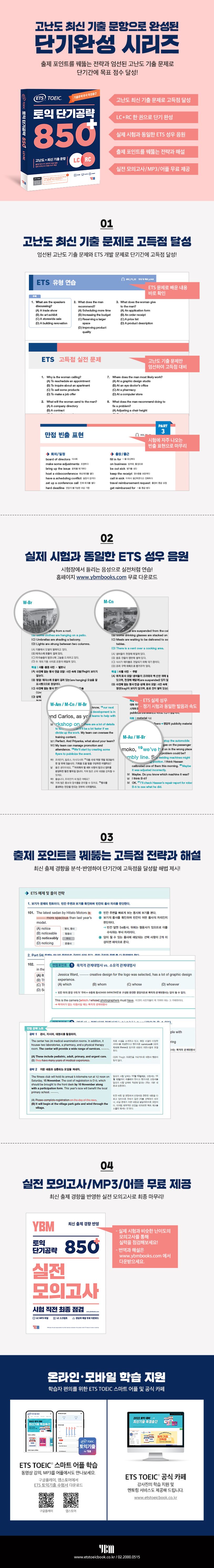 ETS 토익 단기공략 850+(LC+RC) | ETS - 교보문고