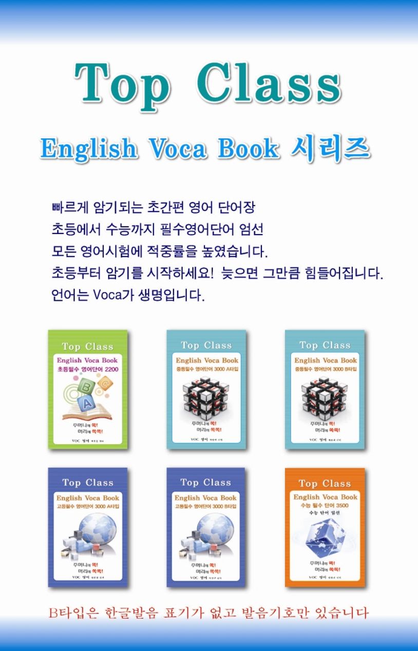 고등필수 영어단어 3000 A타입(Top Class English Voca Book) | 박충권 - 교보문고