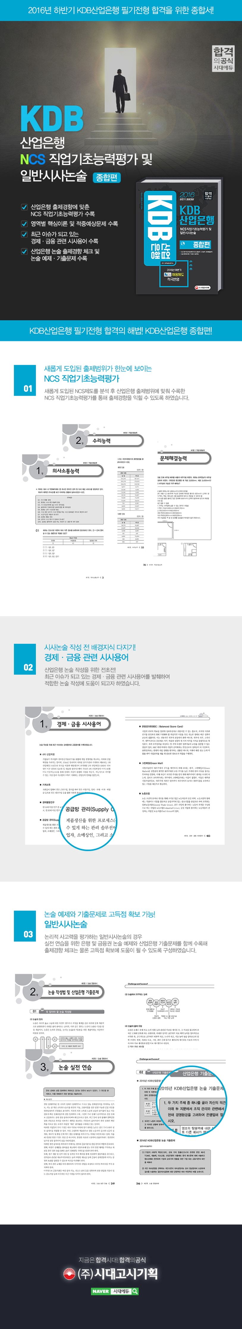 KDB 산업은행 NCS직업기초능력평가 및 일반시사논술: 종합편(2016 하반기 채용대비) | SD적성검사연구소 - 교보문고