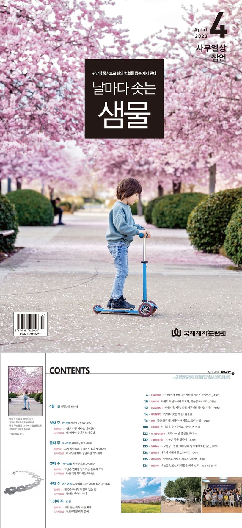 날마다 솟는 샘물(2023년 4월호) | 국제제자훈련원 편집부 - 교보문고