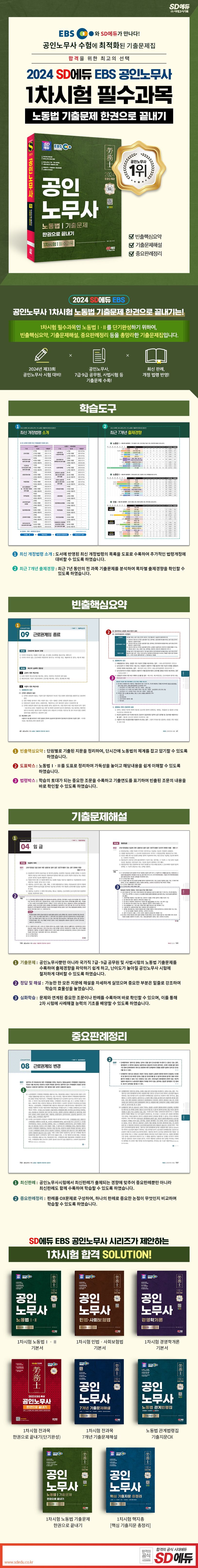 2024 SD에듀 EBS 공인노무사 1차 노동법 기출문제 한권으로 끝내기 | EBS 교수진 - 교보문고