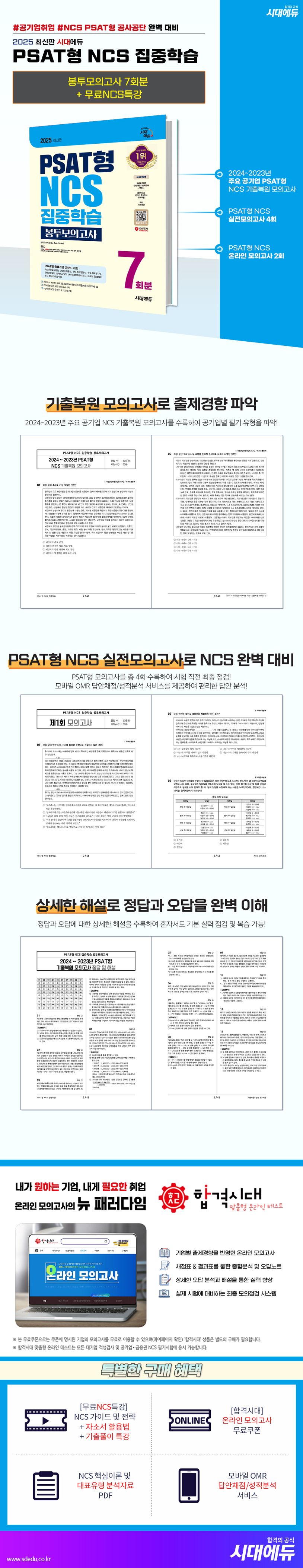 2025 시대에듀 PSAT형 NCS 집중학습 봉투모의고사 7회분+무료NCS특강 | SDC - 교보문고