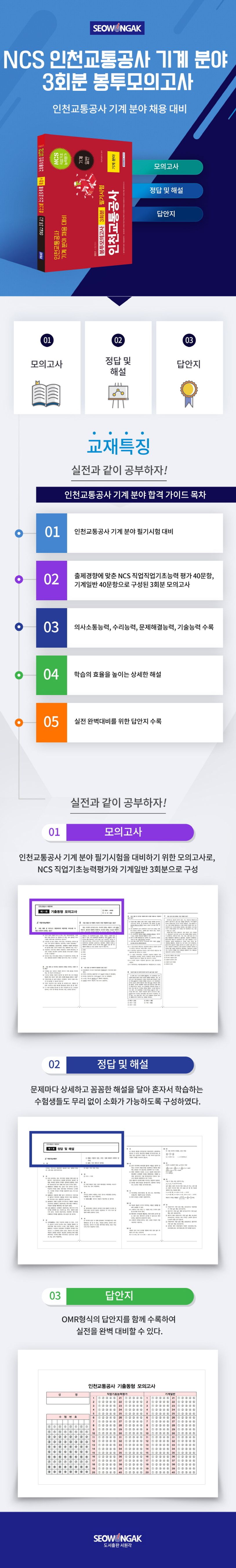 2021 NCS 인천교통공사 기계 분야 봉투모의고사 3회분 필기시험 | 취업적성연구소 - 교보문고