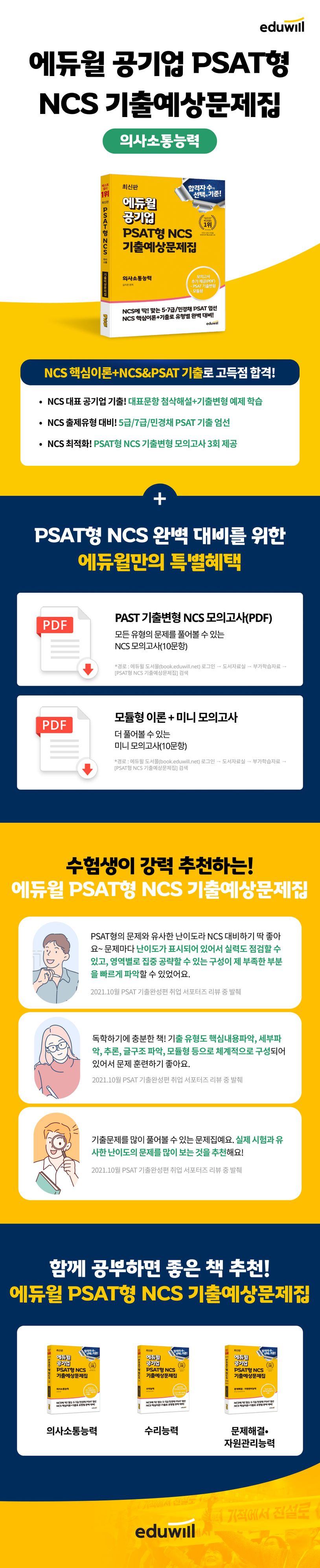 에듀윌 공기업 PSAT형 NCS 기출예상문제집 의사소통능력 | 길자은 - 교보문고