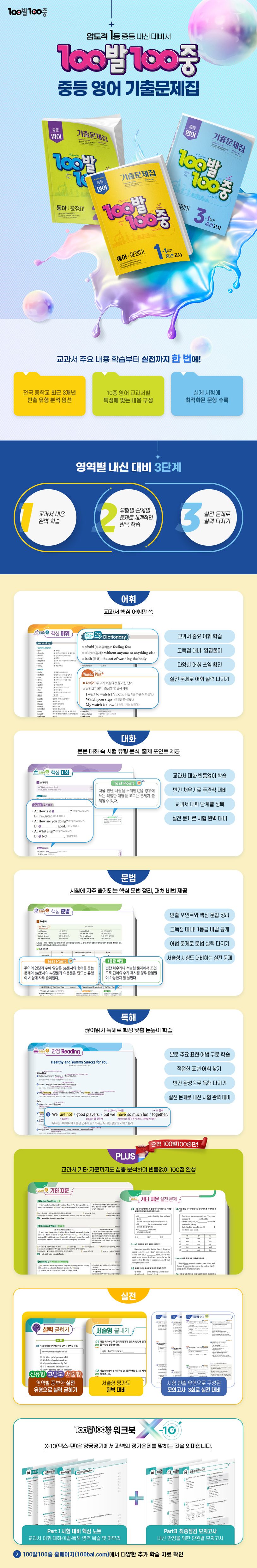 100발 100중 중등 영어 3-1 기말고사 기출문제집(YBM 송미정)(2025) | 에듀원 편집부 - 교보문고
