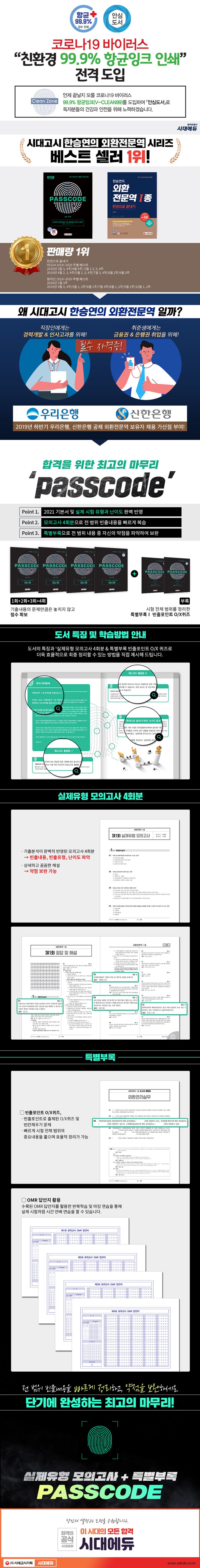 2021 한승연의 외환전문역 1종 실제유형 모의고사 4회분 PASSCODE ver 1.0 | 한승연 - 교보문고