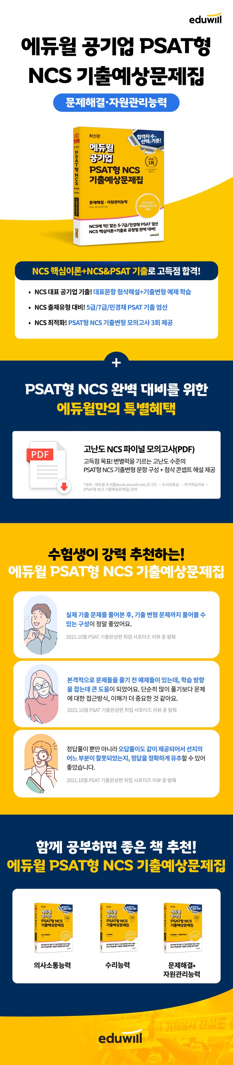 에듀윌 공기업 PSAT형 NCS 기출예상문제집 문제해결 자원관리능력 | 길자은 - 교보문고