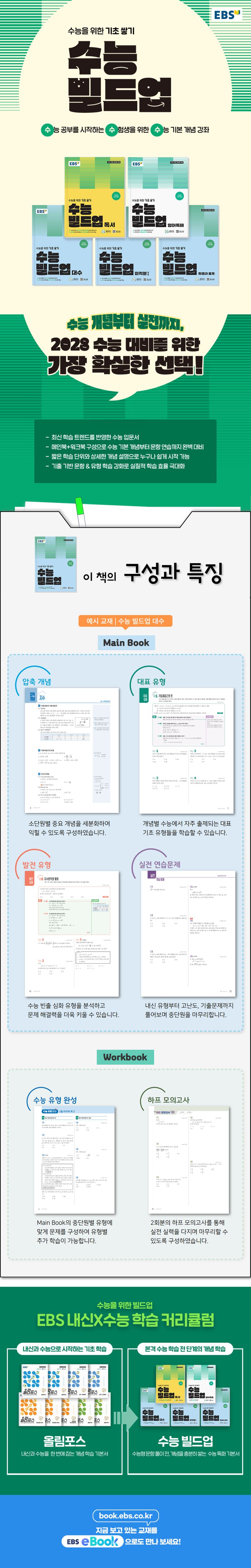 EBS 수능 빌드업 대수(2028 수능대비) | EBS교육방송 편집부 - 교보문고