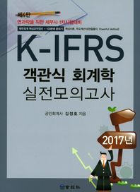 회경사 K-IFRS 객관식 회계학 실전모의고사 /면과락을 위한 세무사 1차시험대비 - 에누리 가격비교