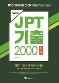 YBMTHETEXT(와이비엠더텍스트) New JPT 기출 2000 청해 - 에누리 가격비교