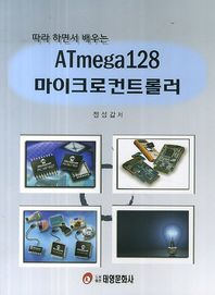 태영문화사 따라 하면서 배우는 ATmega128 마이크로컨트롤러 - 에누리 가격비교