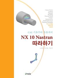 온솔루션인티그레이션 NX 10 Nastran 따라하기 (CAE 기초부터 응용까지) - 에누리 가격비교