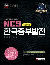 시대고시기획 2017 NCS 한국중부발전 고졸채용 필기시험 + 기출면접 - 에누리 가격비교