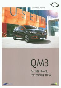 골든벨 QM3 오버홀 매뉴얼 K9K엔진(TN6006A) - 에누리 가격비교