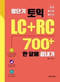 영단기 토익 LC+RC 700+ 한 달에 끝내기 - 에누리 가격비교