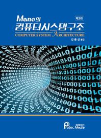 프로텍미디어 Mano의 컴퓨터시스템구조 Computer System Architecture - 에누리 가격비교