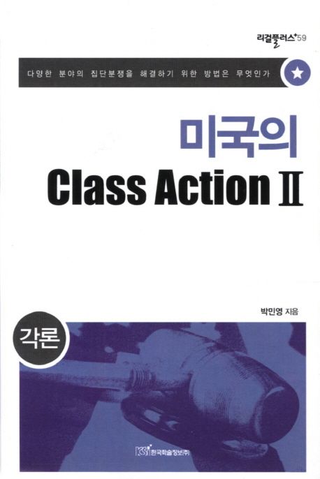 미국의 Class Action 2: 각론 | 교보문고 | 꽃피는아침마을