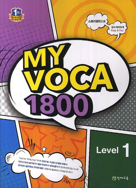 My VOCA 1800 Level 1 | 교보문고 | 꽃피는아침마을