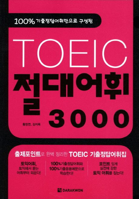 TOEIC 절대어휘 3000 | 교보문고 | 꽃피는아침마을