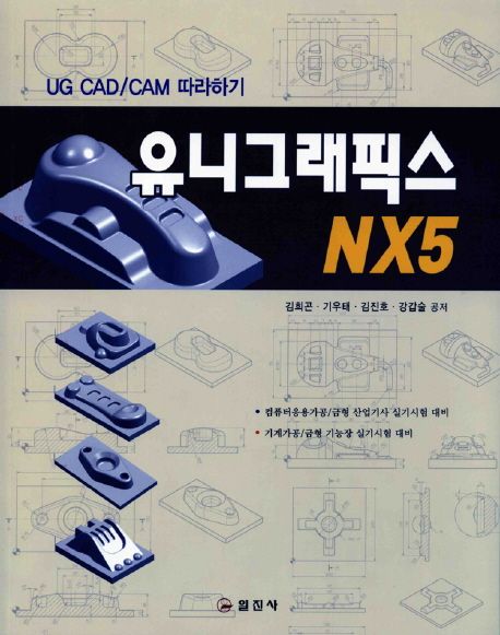 유니그래픽스 NX5(UG CAD/CAM 따라하기) | 교보문고 | 꽃피는아침마을