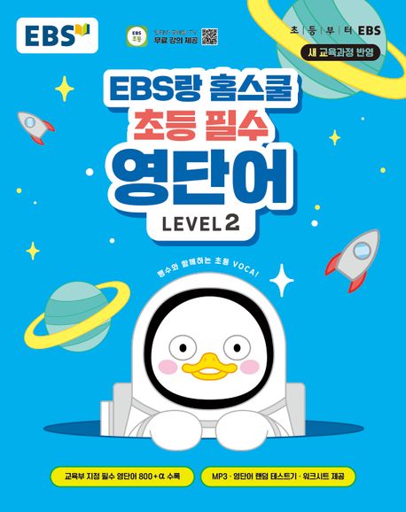 EBS랑 홈스쿨 초등 필수 영단어 Level 2 | 교보문고 | 꽃피는아침마을