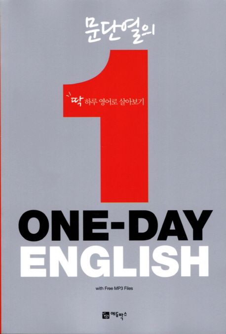 One Day English(문단열의) | 교보문고 | 꽃피는아침마을