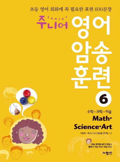 주니어 영어 암송 훈련 6: Math Science Art(수학 과학 미술)(CD1장포함) | 교보문고 | 꽃피는아침마을