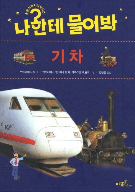 기차 초등과학지식시리즈 나한테 물어봐 12 양장본 Hardcover 교보문고 꽃피는아침마을
