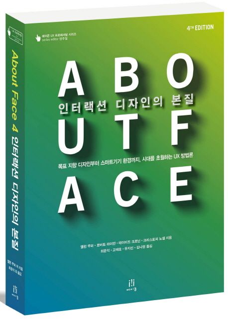 About Face 4 인터랙션 디자인의 본질 | 교보문고 | 꽃피는아침마을