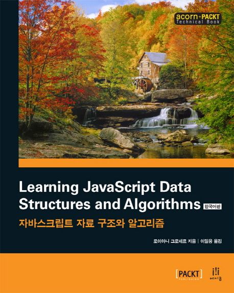 Learning JavaScript Data Structures and Algorithms(한국어판) | 교보문고 | 꽃피는아침마을
