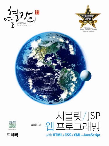 서블릿 Jsp 웹 프로그래밍 With Html Css Xml 자바스크립트 교보문고 꽃피는아침마을