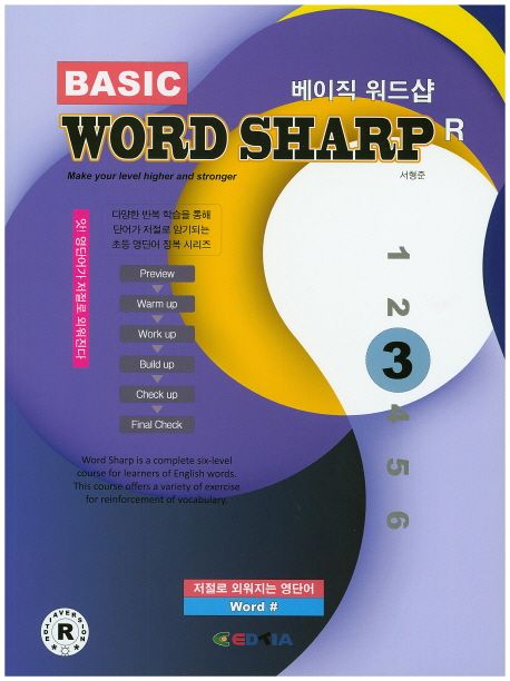 Basic Word Sharp R(베이직 워드샵) 3 | 교보문고 | 꽃피는아침마을