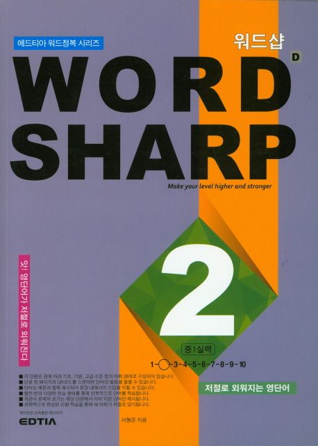 워드샵(word sharp) D2 중1 실력 | 교보문고 | 꽃피는아침마을
