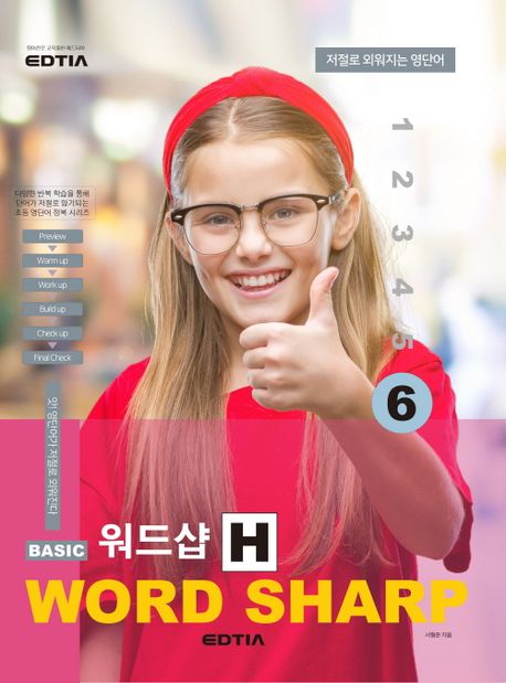 베이직 워드샵(Basic Word Sharp) H6 | 교보문고 | 꽃피는아침마을