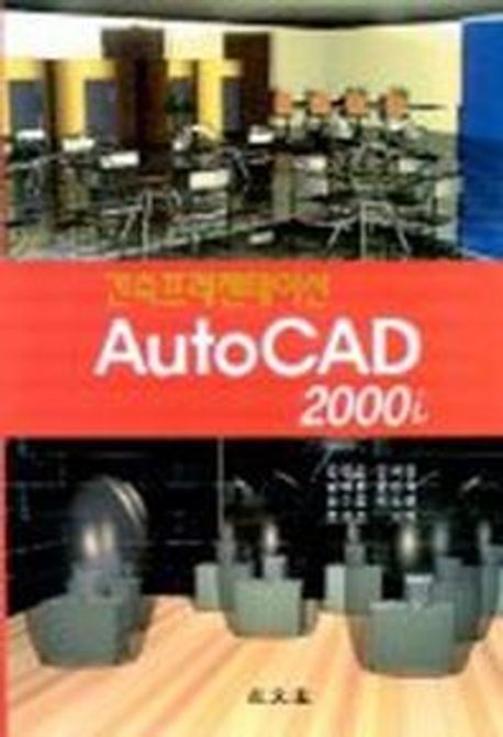 AUTOCAD 2000i(건축프레젠테이션) | 교보문고 | 꽃피는아침마을