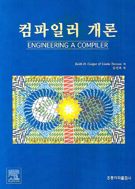 컴파일러 개론(ENGINEERING A COMPILER) | 교보문고 | 꽃피는아침마을