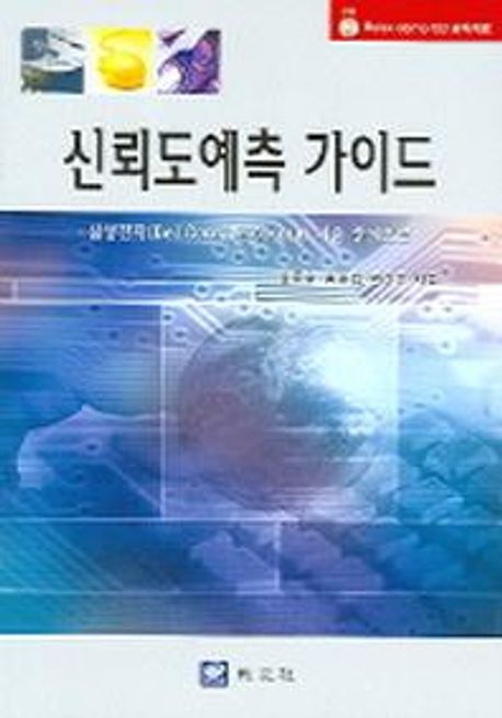신뢰도예측 가이드 : 삼성전자 (BELLCORE TELCORDIA) 기준 중심으로 | 교보문고 | 꽃피는아침마을