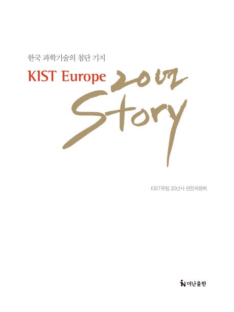 KIST Europe 20년 Story(양장본 HardCover) | 교보문고 | 꽃피는아침마을