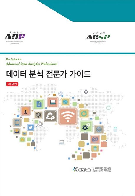 데이터 분석 전문가 가이드(ADP)(ADsP) | 교보문고 | 꽃피는아침마을
