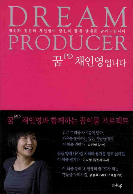 꿈PD 채인영입니다: DREAM PRODUCER | 교보문고 | 꽃피는아침마을