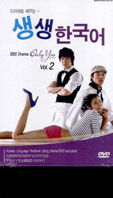 드라마로 배우는 생생한국어(중국어): Only You Vol 2 | 교보문고 | 꽃피는아침마을