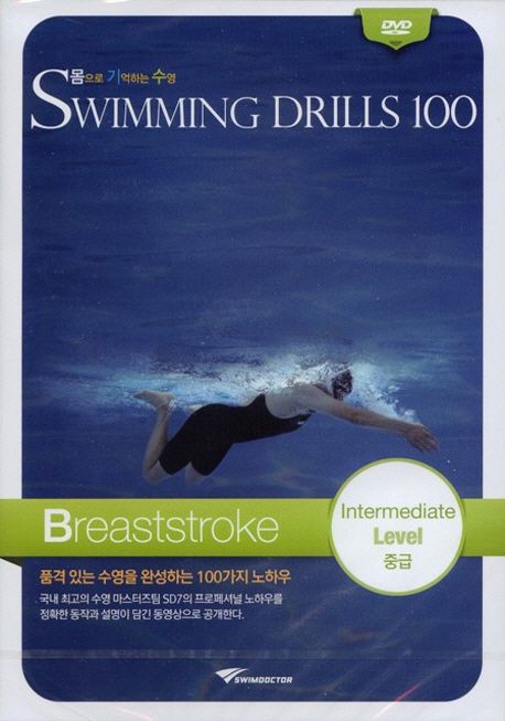 Swimming Drils 100(수영드릴 100): 평영 중급(DVD)(인터넷전용상품) | 교보문고 | 꽃피는아침마을