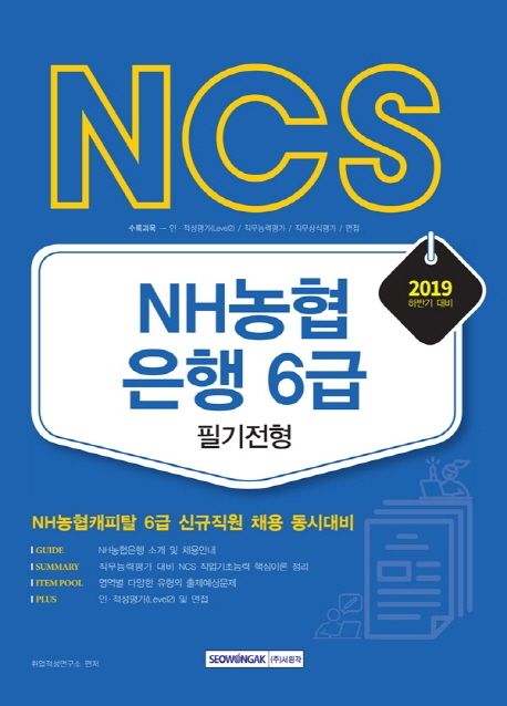 NH농협은행 6급 필기전형(2019 하반기)(NCS) | 교보문고 | 꽃피는아침마을