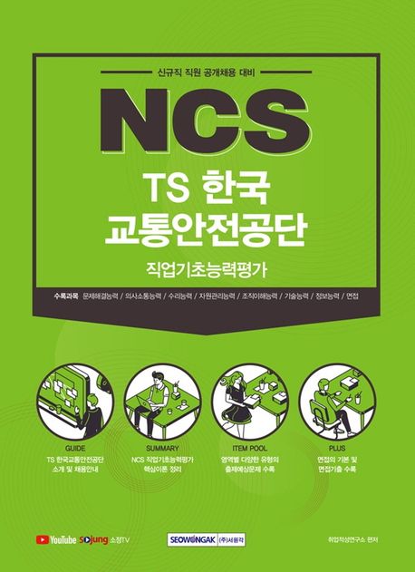 2021 하반기 NCS TS한국교통안전공단 직업기초능력평가 | 교보문고 | 꽃피는아침마을