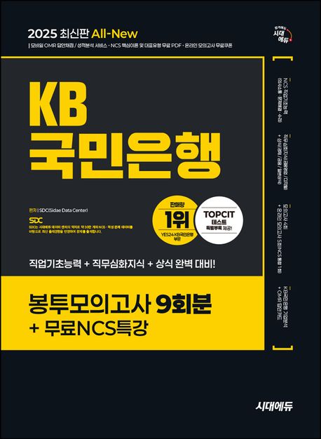 2025 시대에듀 All-New KB국민은행 필기전형 봉투모의고사 9회분+무료NCS특강 | 교보 | 꽃피는아침마을