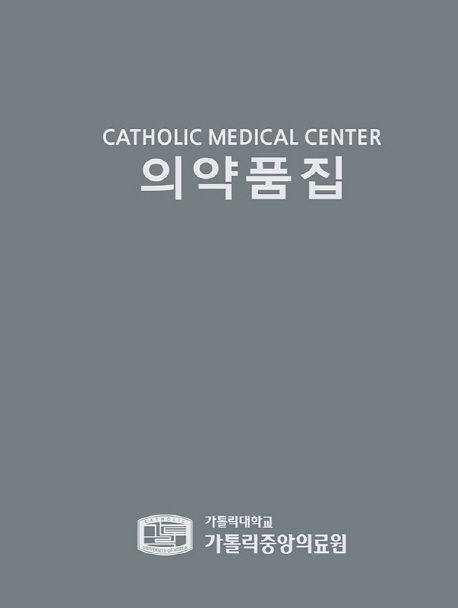 의약품집(Catholic Medical Center(CMC))(양장본 HardCover) | 교보문고 | 꽃피는아침마을