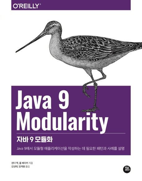 자바 9 모듈화(Java 9 Modularity) | 교보문고 | 꽃피는아침마을